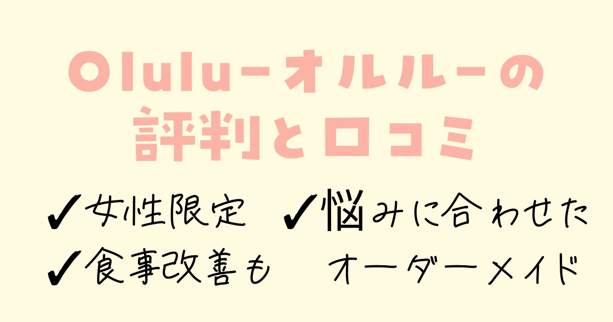 【Olulu-オルル-】の評判と口コミは？｜DNA食事改善つきピラティススタジオ | Pilates Life